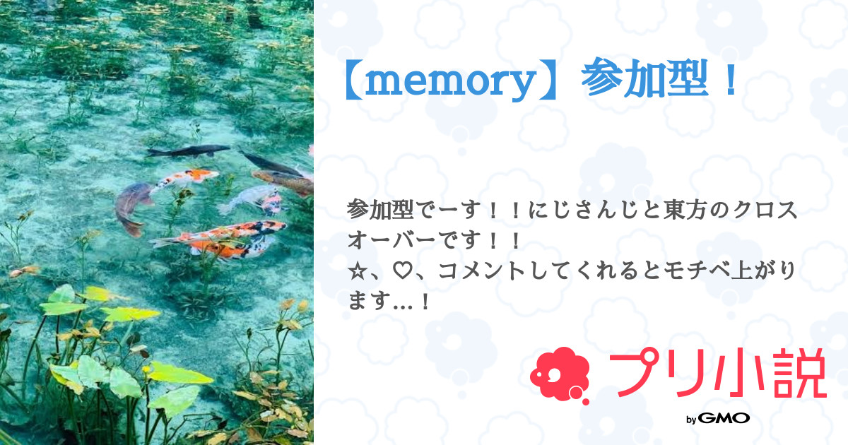 【memory】参加型！ - 全5話 【連載中】（怜【#0,5】@ただいまさんの小説） | 無料スマホ夢小説ならプリ小説 byGMO